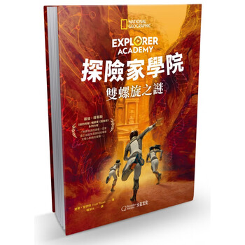 现货台版 探险家学院 双螺旋之谜 融入地理生物地球科学等博物学知识科学冒险小说