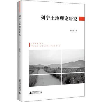 列宁土地理论研究 秦勃   书籍