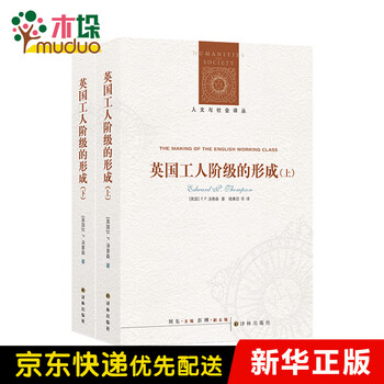 英国工人阶级的形成(上下)/人文与社会译丛