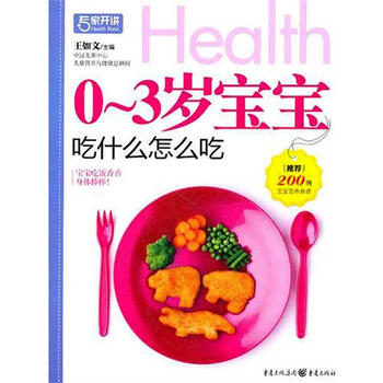 0-3岁宝宝吃什么怎么吃  王如文 主编 书籍