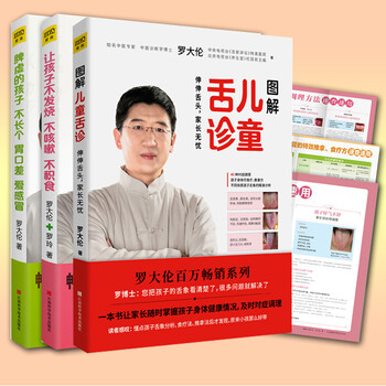 图解儿童舌诊  让孩子不发烧不咳嗽不积食 脾虚的孩子不长个胃口差爱感冒 罗大伦中(修订升级版) 书籍