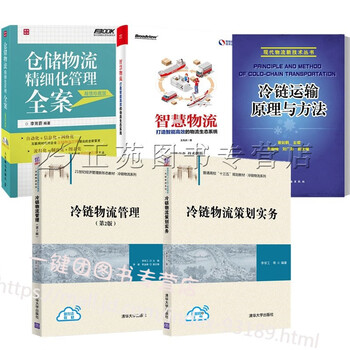 冷链物流套装5本 冷链物流策划实务+智慧物流 打造智能 物流生态系统+冷链运输原理与方法+仓储物流精