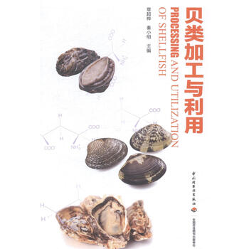 贝类加工与利用 章超桦 农业 林业 9787518400423