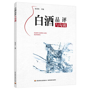 正版图书 白酒品评与勾调 赵金松 中国轻工业出版社 9787518428441