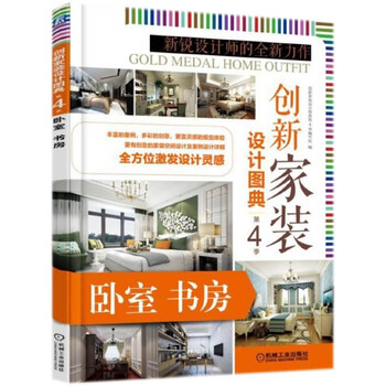 创新家装设计图典(第4季卧室书房)