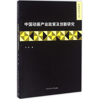 中国动画产业政策及创新研究