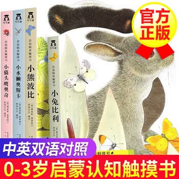 【正版包邮】亮丽精美触摸书系列 小兔比利 +小猫头鹰奥奇+小熊波比+小水獭奥斯卡 0-2-3岁启蒙
