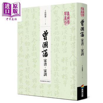 曾国藩家书 家训 收录信札手迹港台原版 商周出版精装 大事记 荣哀录 书法真迹 清代名臣曾文正