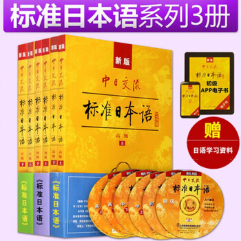【附送电子书APP激活码】新版中日交流标准日本语全套6册初级中级高级第2版标准日本语标日初中高级教材