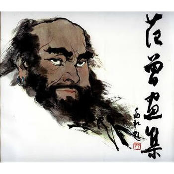 范曾画集  范曾