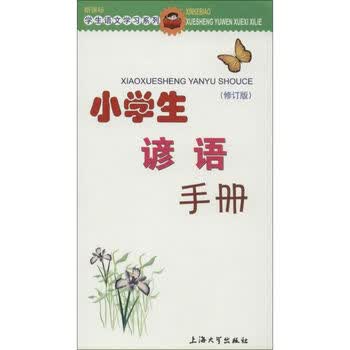 小学生谚语手册(修订版)  作 朱华 等 主编 书籍