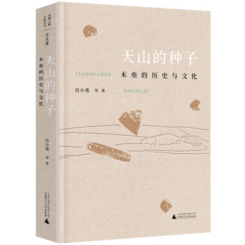 丝绸之路文化丛书·历史篇：天山的种子：木垒的历史与文化