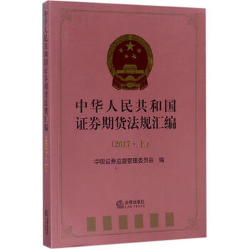 中华人民共和国证券期货法规汇编2017.上 中国证券监督管理委员会 编 书籍