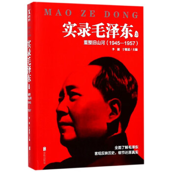 实录毛泽东(3重整旧山河1945-1957)