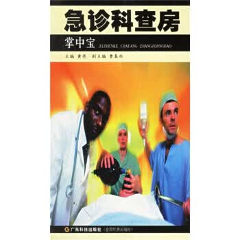 急诊科查房掌中宝【正版图书，放心下单】