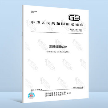 GB/T 1720-2020	漆膜划圈试验	