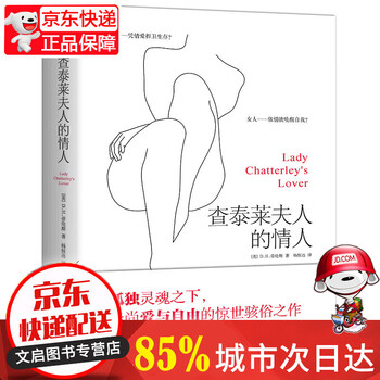 [正版图书]查泰莱夫人的情人（新版全译本 附赠精美书签）