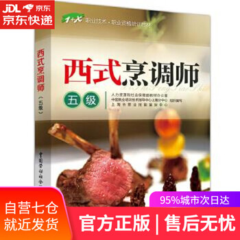 【正版图书】西式烹饪五级 赖声强 中国劳动社会保障出版社
