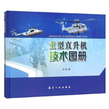 重型直升机技术图册