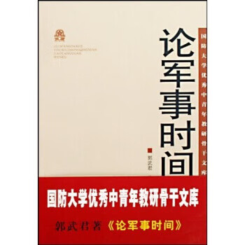 国防大学中青年教研骨干文库:论军事时间