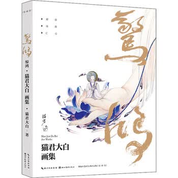 惊鸿 猫君大白画集