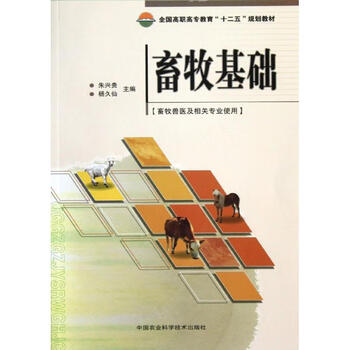 畜牧基础