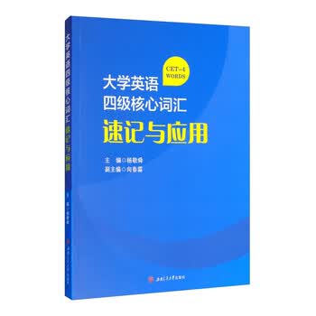 大学英语四级核心词汇速记与应用