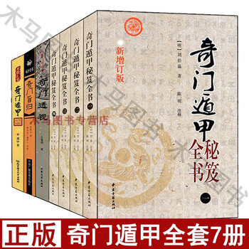 全套7本奇门透视+奇门旨归+应用初探+奇门遁甲秘笈全书刘伯温原著图解阴阳遁九局周易预测入门烟波钓叟歌