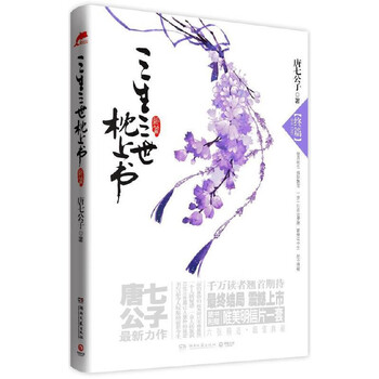 三生三世枕上书·终篇 唐七公子