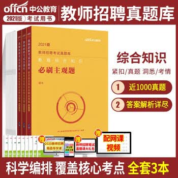 主观题】中公2021教师招聘考试用书招教入编制笔试必刷题库专项真题练习模拟预测真题教育综合知识全套 广东省山东省河南省四川省江苏省重庆上海北京天津市