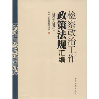 检察政治工作政策法规汇编.2009-2013 最高人民检察院政治部 编 作 书籍