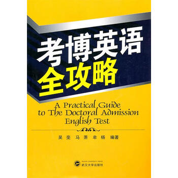考博英语全攻略 吴斐　等编著【正版书】