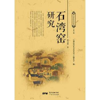 石湾窑研究（佛山历史文化丛书第二辑）【新华书店，售后无忧】
