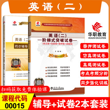 华职教育 2021年自考课程代码 00015自考英语二 辅导+试卷2本套装
