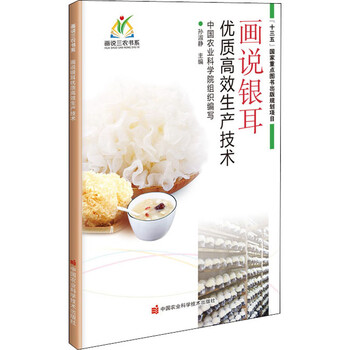 画说银耳优质高效生产技术