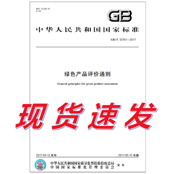 GB/T 33761-2017 绿色产品评价通则