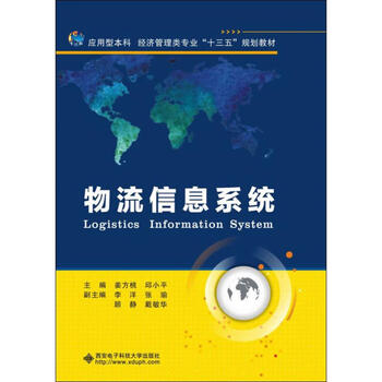 物流信息系统 姜方桃,邱小平 编 书籍