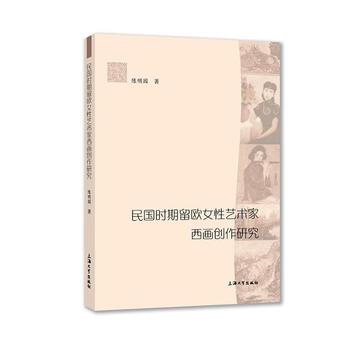 民国时期留欧女性艺术家西画创作研究 陈明园 上海大学出版社 9787567139787 绘画