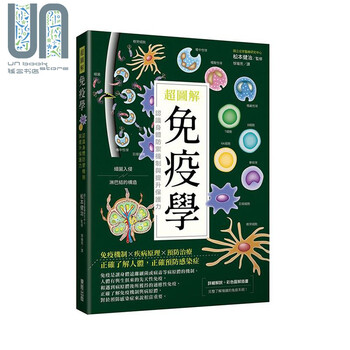 超图解免疫学 认识身体防御机制与提升保护力 港台原版 松本健治 台湾东贩 医学常识