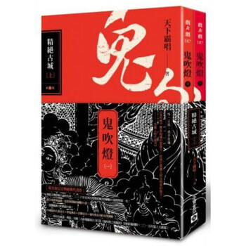 预售台版 鬼吹灯 精绝古城（上下两册）