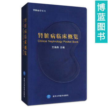 肾脏病临床概览 王海燕 著 北医大 畅销 肾脏病学 肾脏病学手册系列内科学 医药卫生内科学 肾脏病学