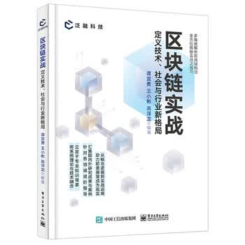 区块链实战 定义技术 社会与行业新格局 谭宜勇 著 多个角度出发详细解读区块链 电子工业出版社