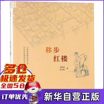 移步红楼