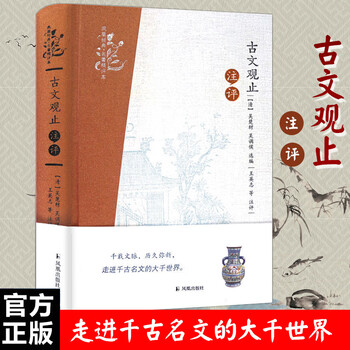 古文观止注评
