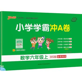小学学霸冲A卷 数学 六年级上册 北师版 21秋 pass绿卡图书 测试卷同步训练单元期中期末 卷子
