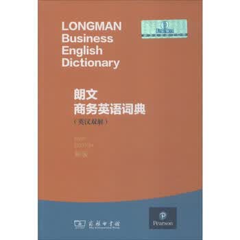 朗文商务英语词典 新版 商务印书馆