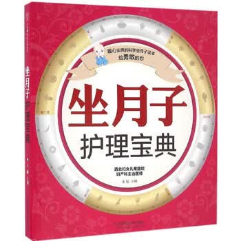 坐月子护理宝典 王敏 主编 作 书籍