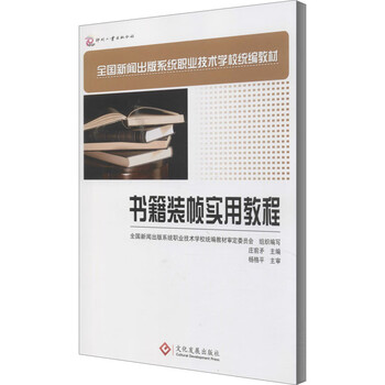 书籍装帧实用教程 庄前矛 编 书籍