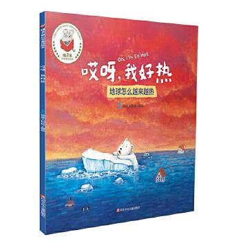 哎呀，我好热:地球怎么越来越热 9787536575950 徐姣 四川少儿出版社