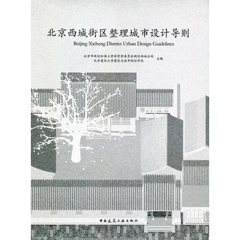 北京西城街区整理城市设计导则
